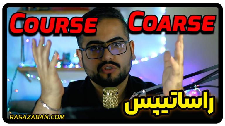 تفاوت course coarse در انگلیسی + ویدئو - راسا زبان