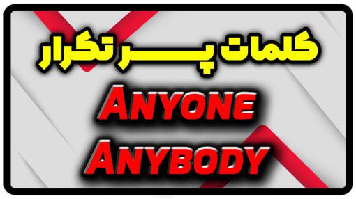 معنی anyone anybody در انگلیسی - راسا زبان