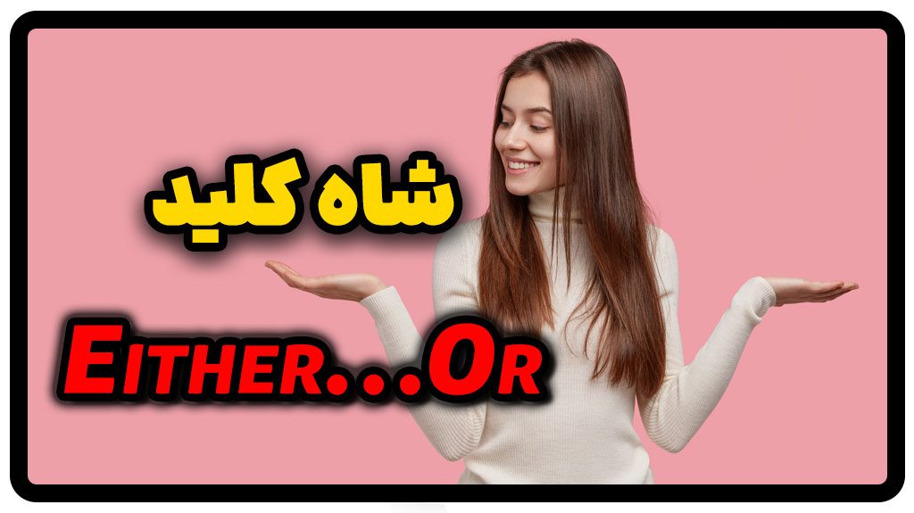 جمله با either…or | گرامر either…or - راسا زبان