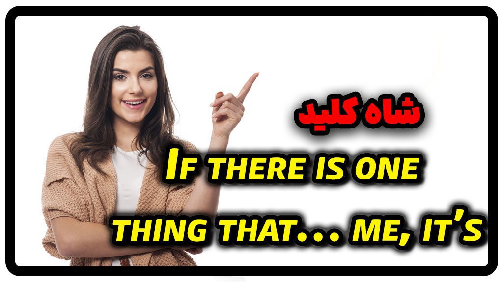 جمله با If there is one thing that me در انگلیسی - راسا زبان