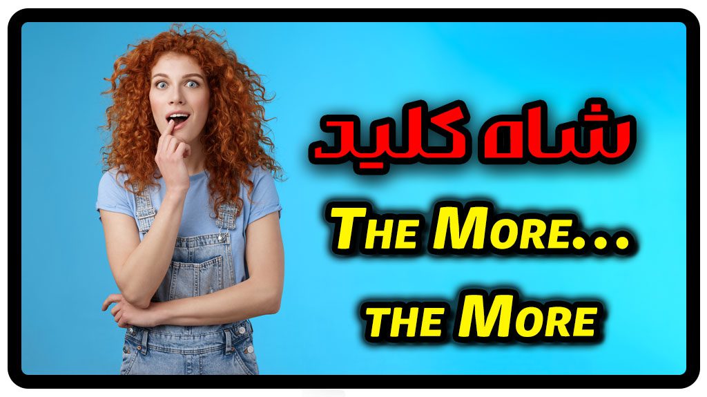 جمله با The more…the more در انگلیسی - راسا زبان